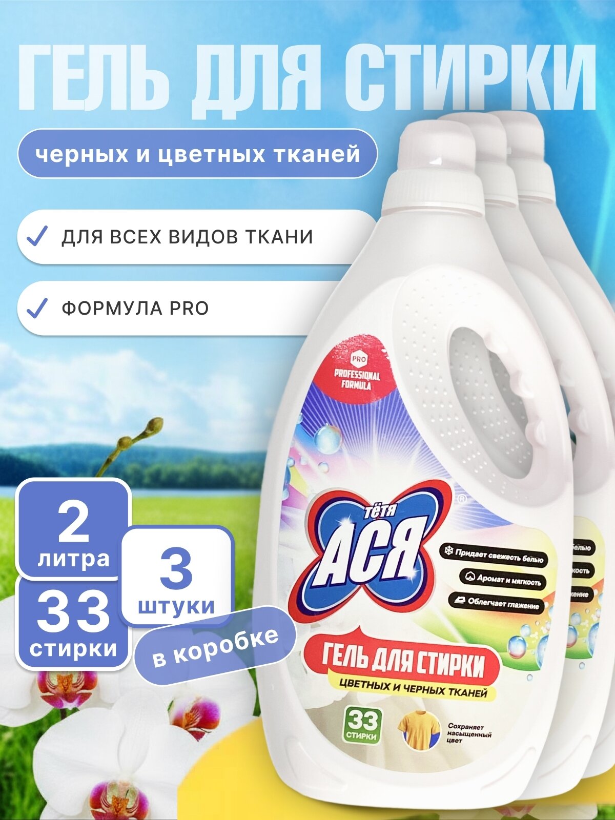 Гель для стирки, черного и цветного белья, тетя Ася, 2 литра, 3 шт