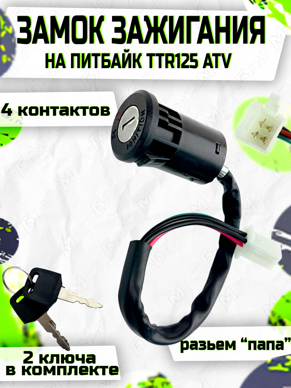 Замок зажигания на питбайк TTR 125 ATV (разъем-папа)