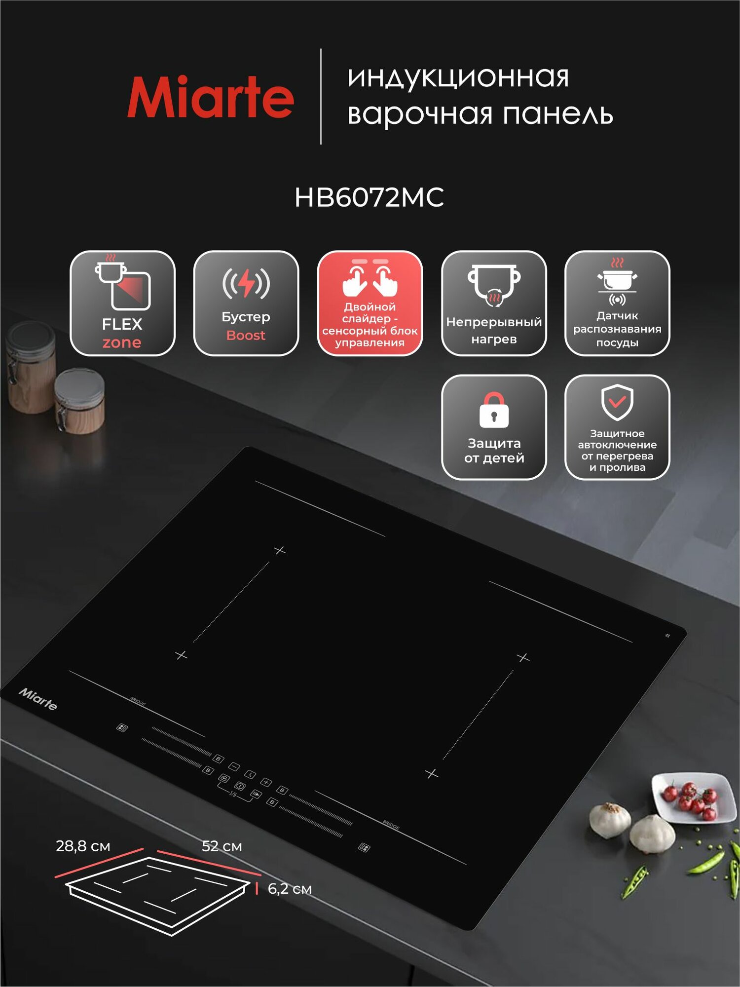 Индукционная варочная панель 4 конфорки, встраиваемая, Miarte HB6072MC, стеклокерамическая поверхность