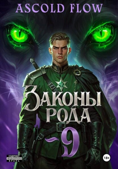 Законы Рода. Том 9 [Цифровая книга]