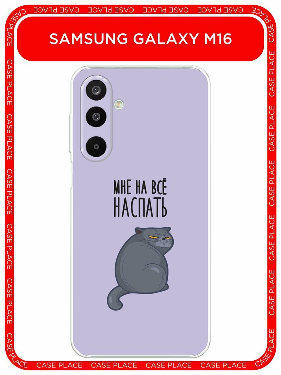 Чехол на Samsung Galaxy M16 / Самсунг Галакси М16 с принтом "Ну и наспать"