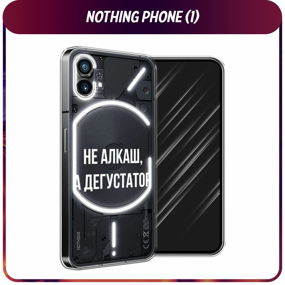 Чехол на Nothing Phone 1 / Нафинг Фон 1 с принтом "Дегустатор", прозрачный
