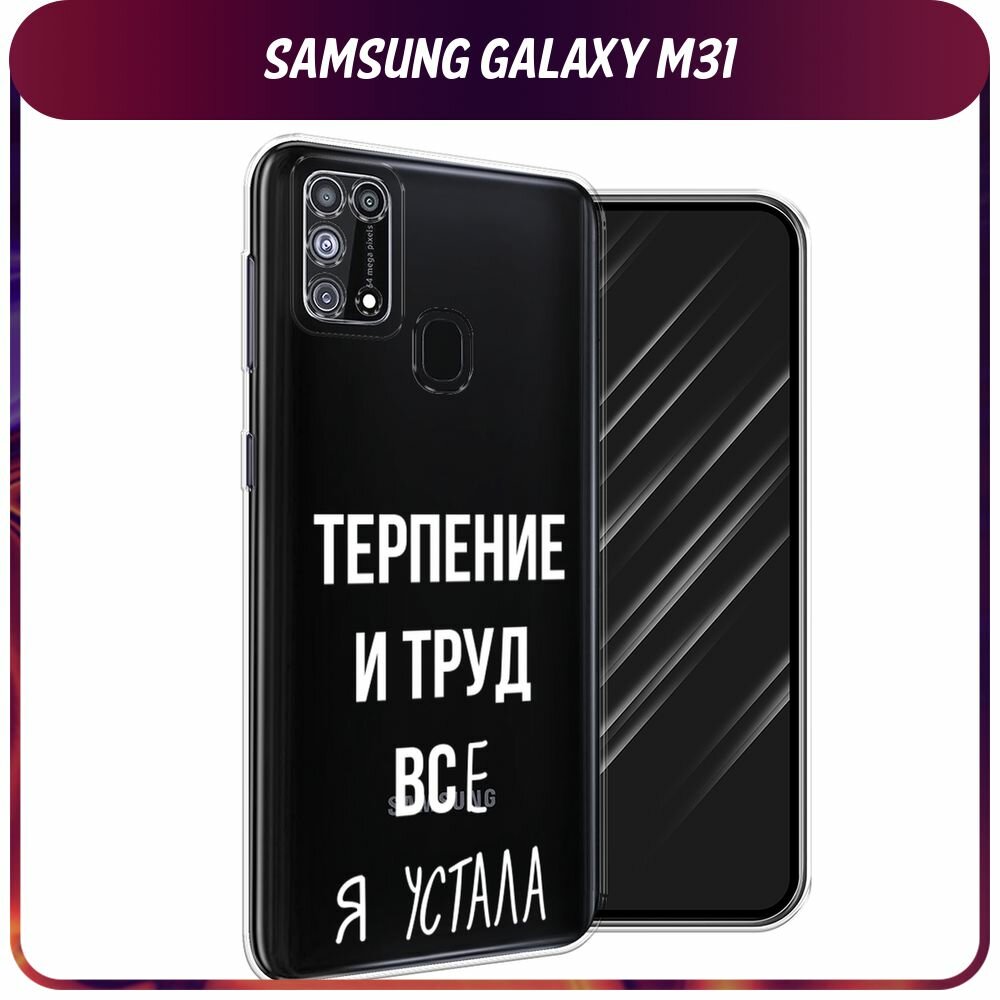 Чехол на Samsung Galaxy M31 / Самсунг Галакси М31 с принтом "Все я устала", прозрачный