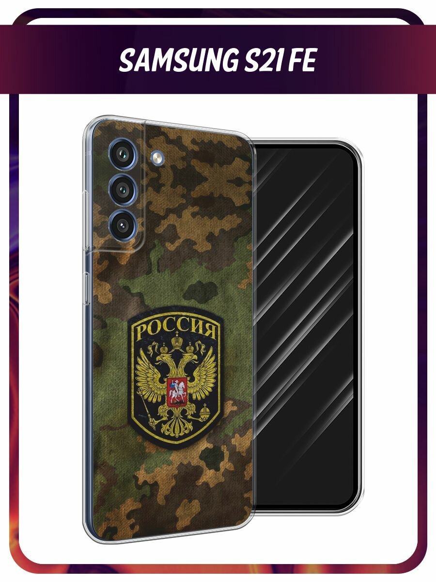 Чехол на Samsung Galaxy S21 FE 5G / Самсунг Галакси S21 FE с принтом "Камуфляж 4"