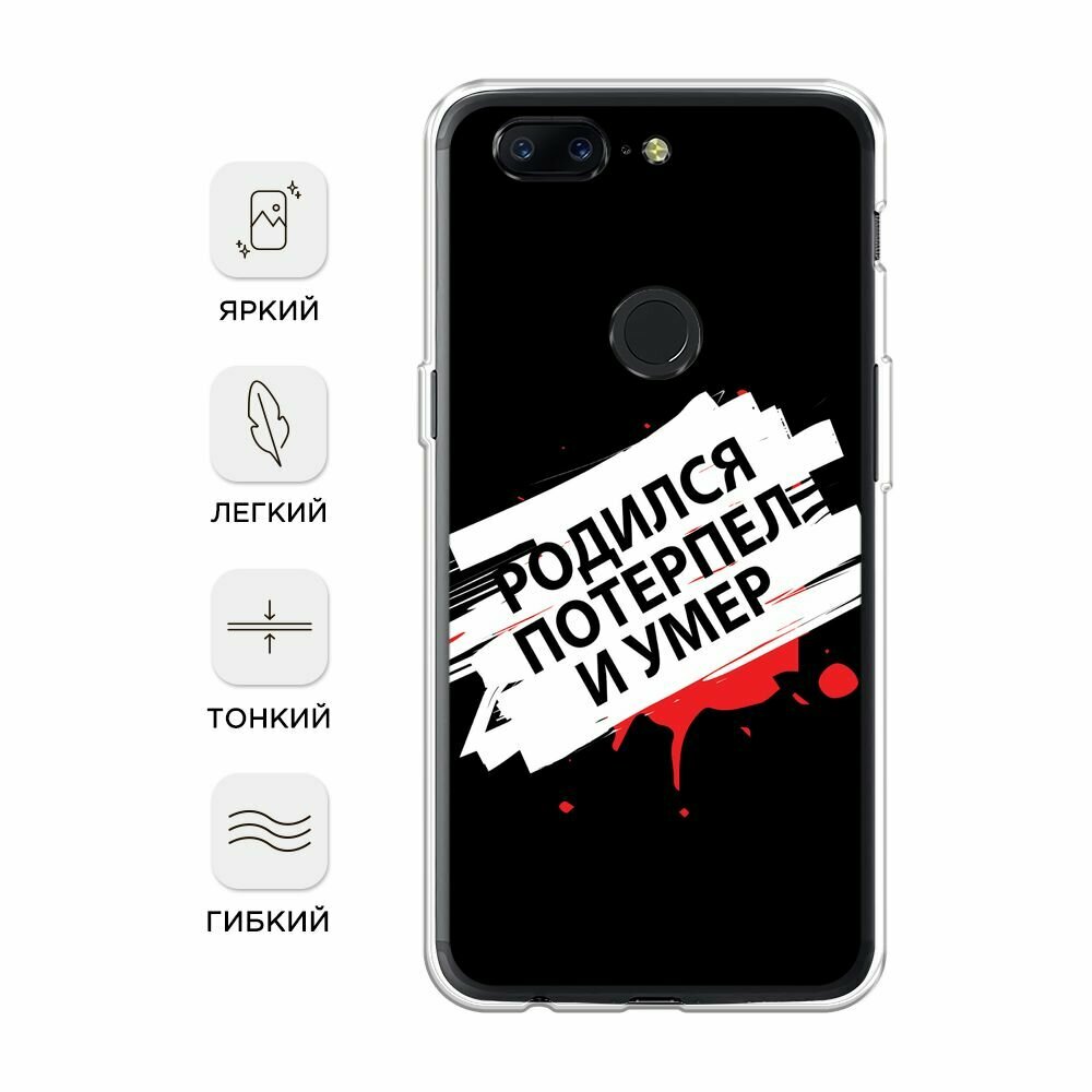 Чехол на OnePlus 5T / ВанПлюс 5Т с принтом "Родился потерпел и умер" — фото 1