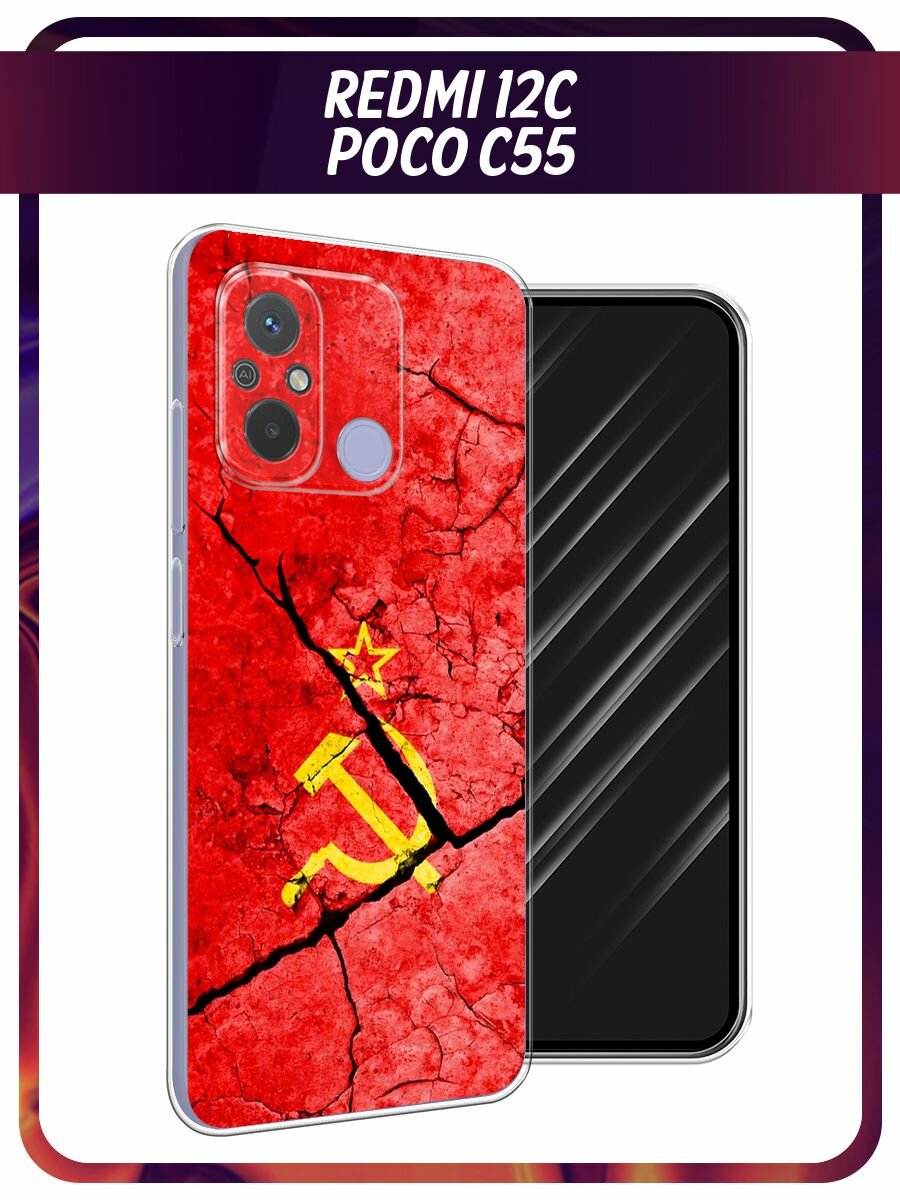 Чехол на Xiaomi Redmi 12C/Poco C55 / Редми 12C/Поко С55 с принтом "СССР"