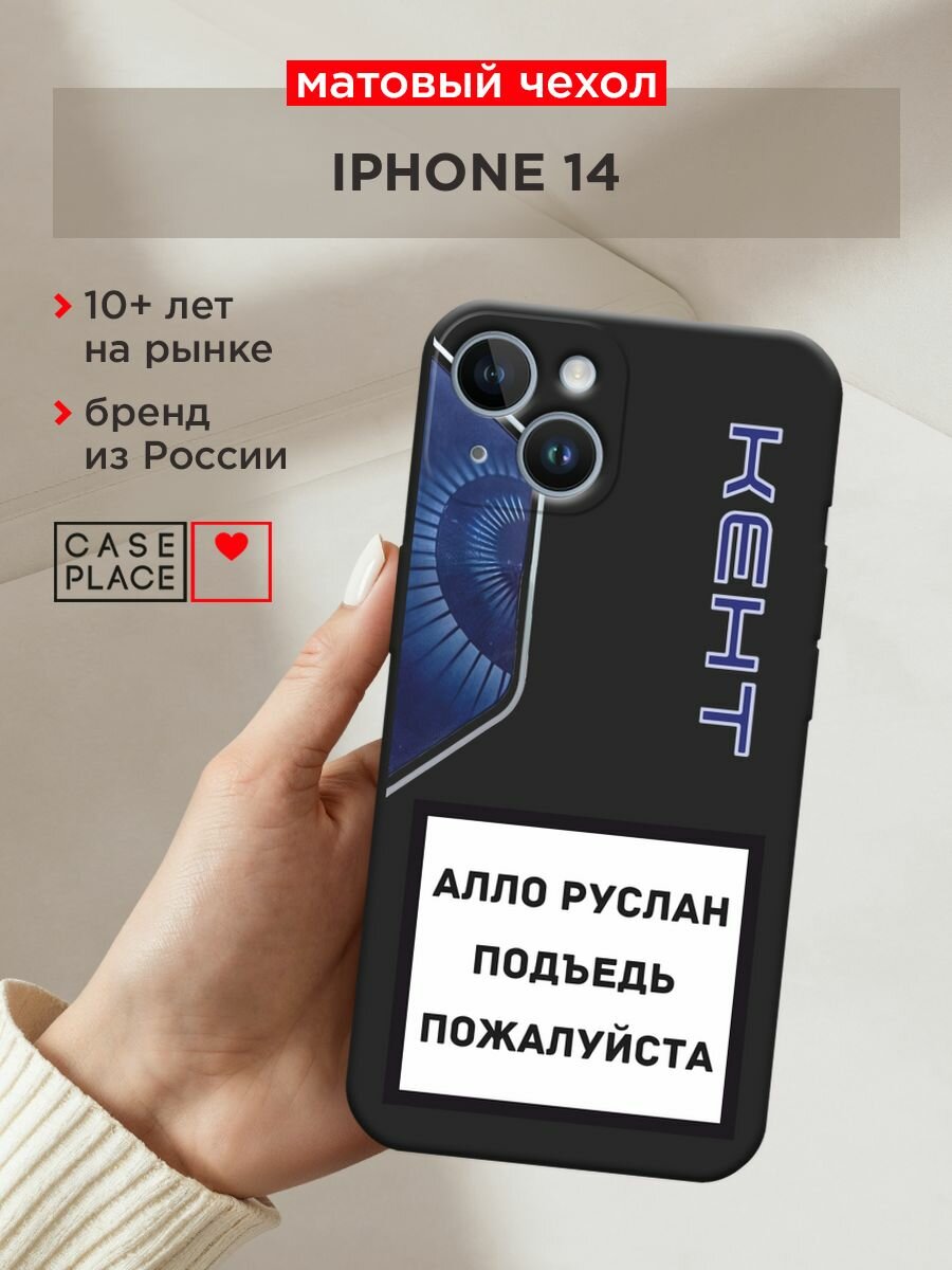 Черный матовый чехол на Apple iPhone 14 / Айфон 14 с принтом "Ало Руслан"