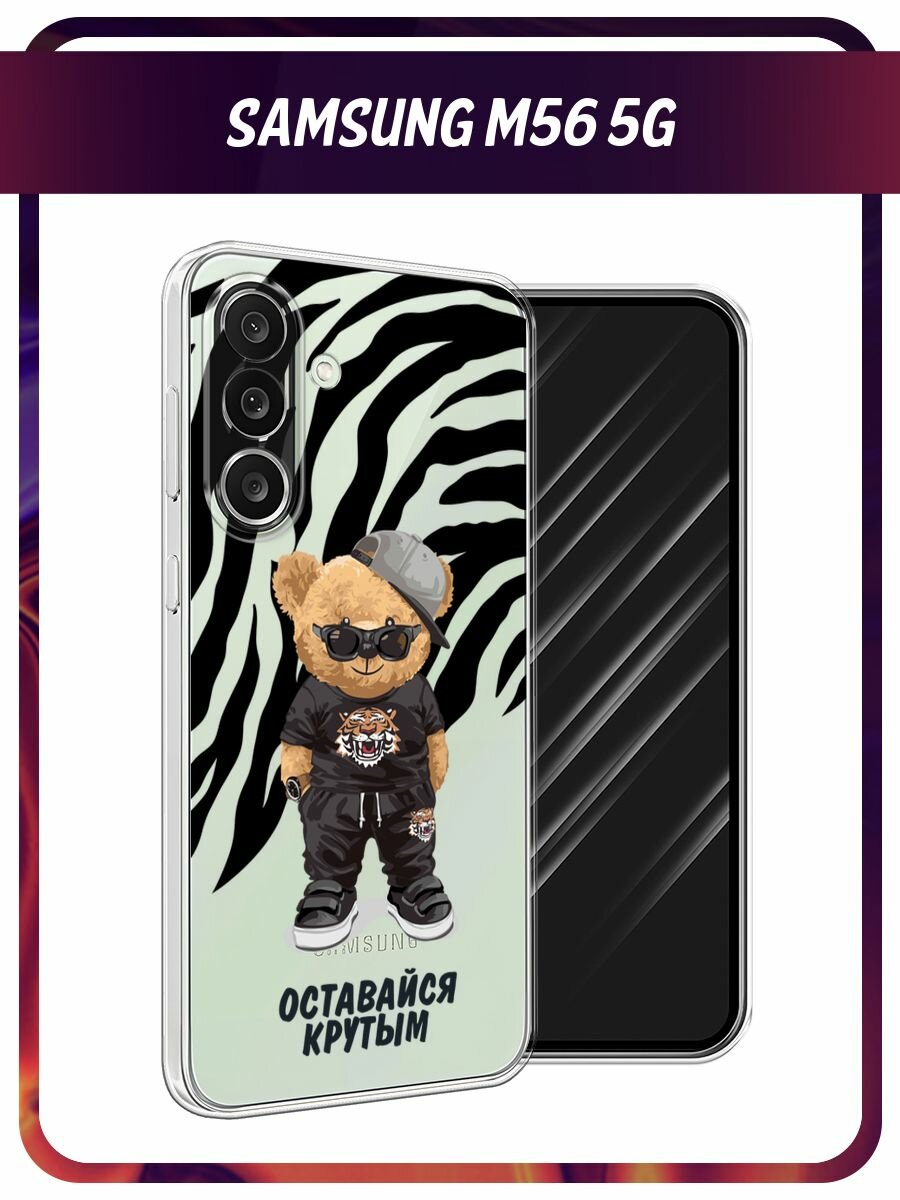 Чехол на Samsung M56 5G / Самсунг M56 5G с принтом "Оставайся крутым - 23 февраля", прозрачный