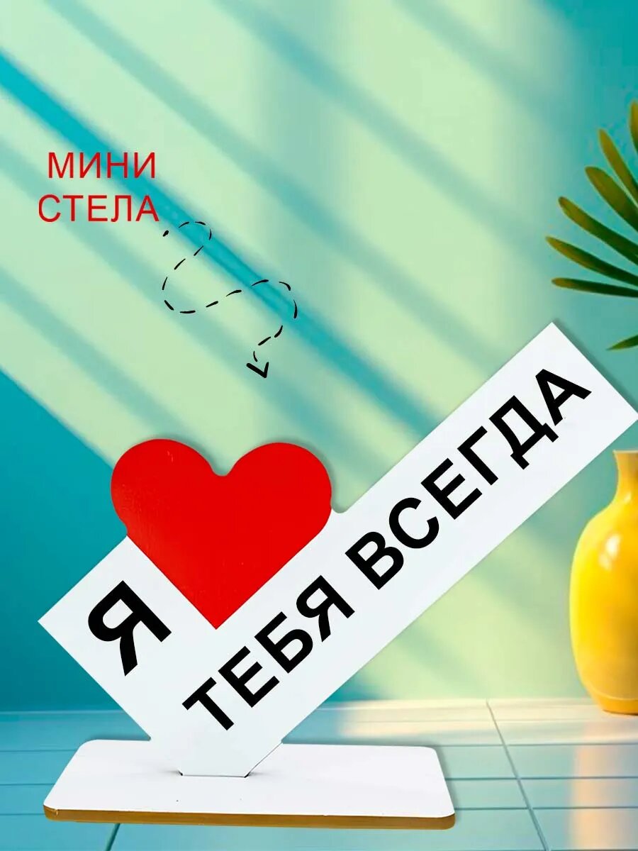 Мини стелла открытка я люблю тебя всегда