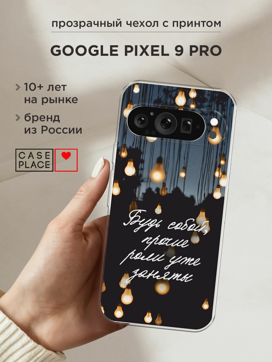 Чехол на Google Pixel 9 Pro / Гугл Пиксель 9 Про с принтом "Будь собой"