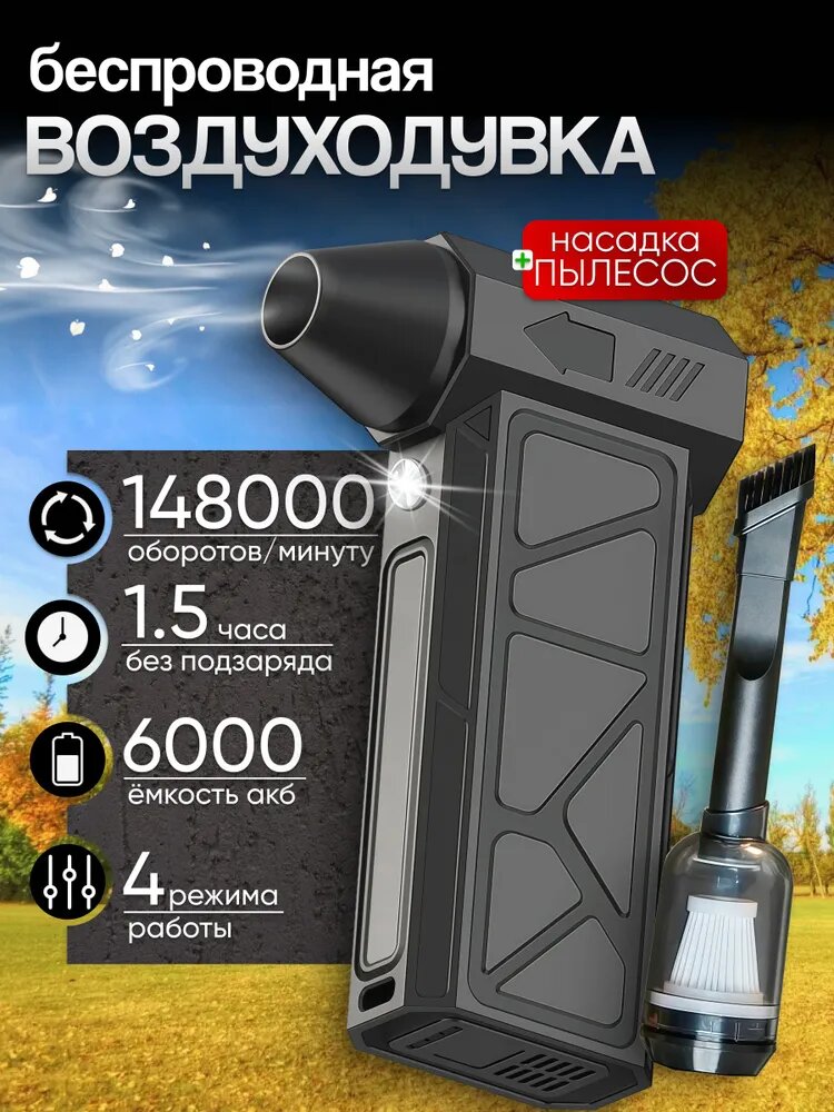 Воздуходувка аккумуляторная 2 в 1 / Ветродуйка с функцией пылесоса / Воздуходувка для компьютера, Турбовентилятор