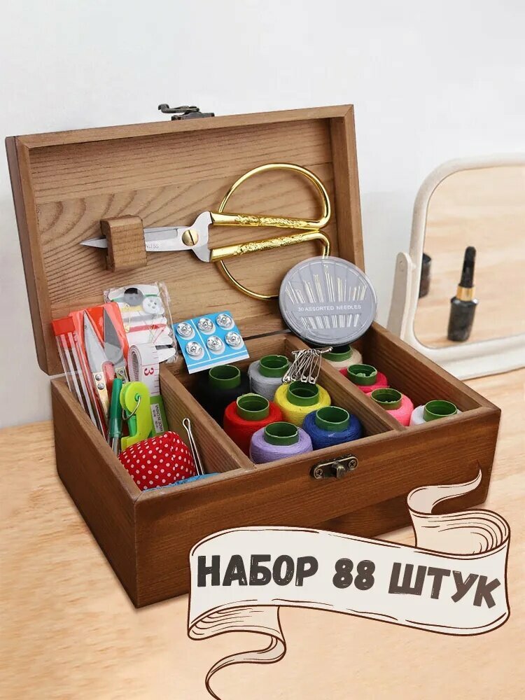 Большая деревянная коробка для хранения, швейный набор