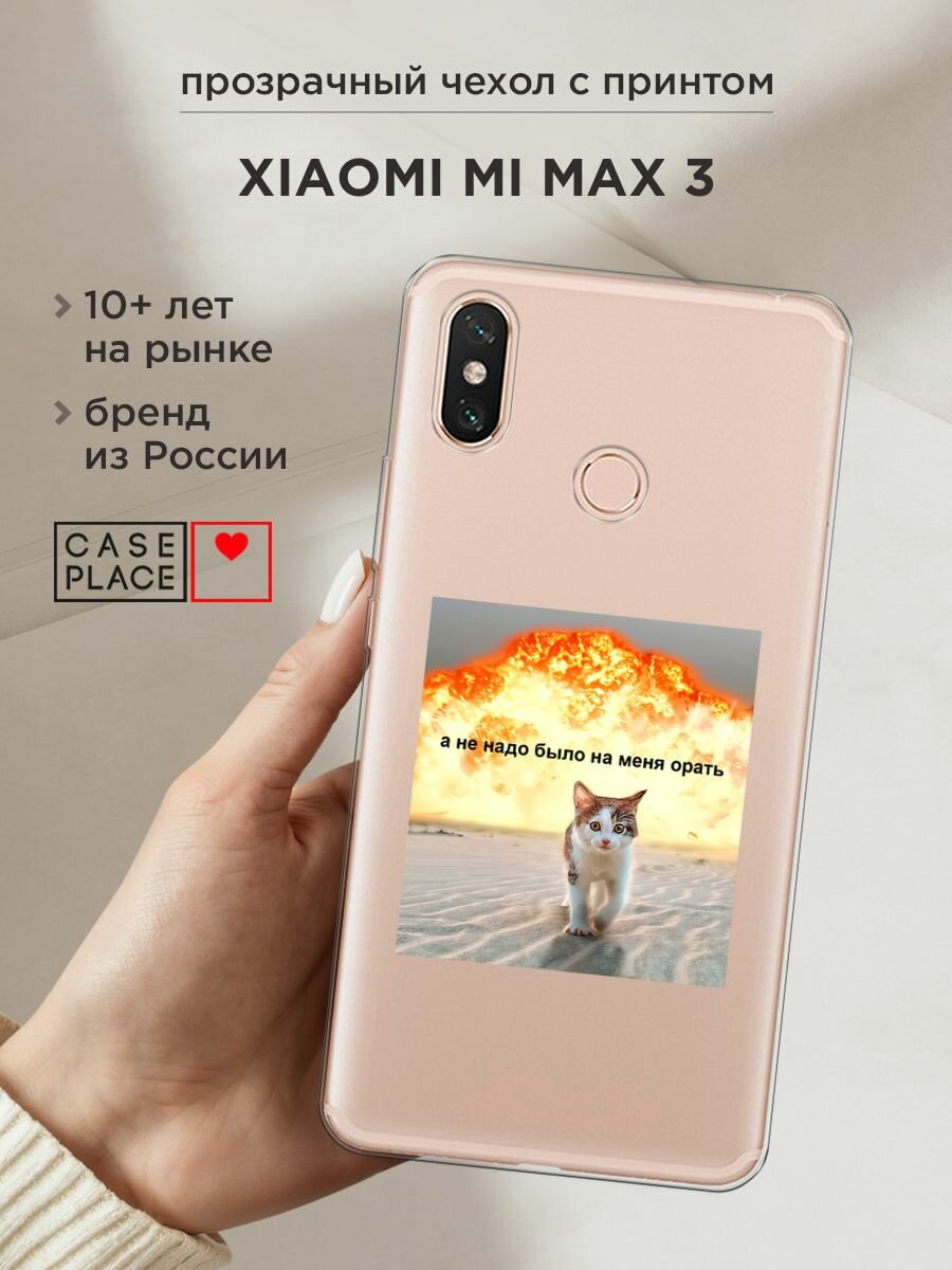 Чехол на Xiaomi Mi Max 3 / Сяоми Ми Макс 3 с принтом "Не надо было орать", прозрачный