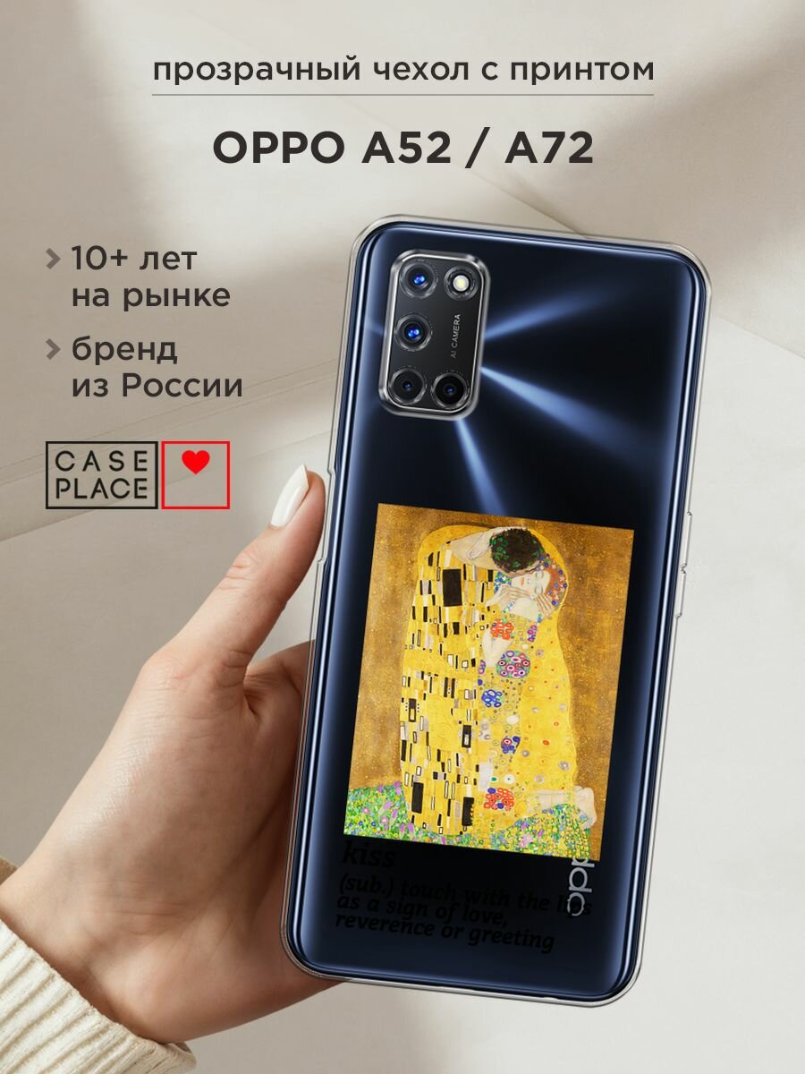 Чехол на Oppo A52/A72 / Оппо A52/A72 с принтом "The kiss", прозрачный