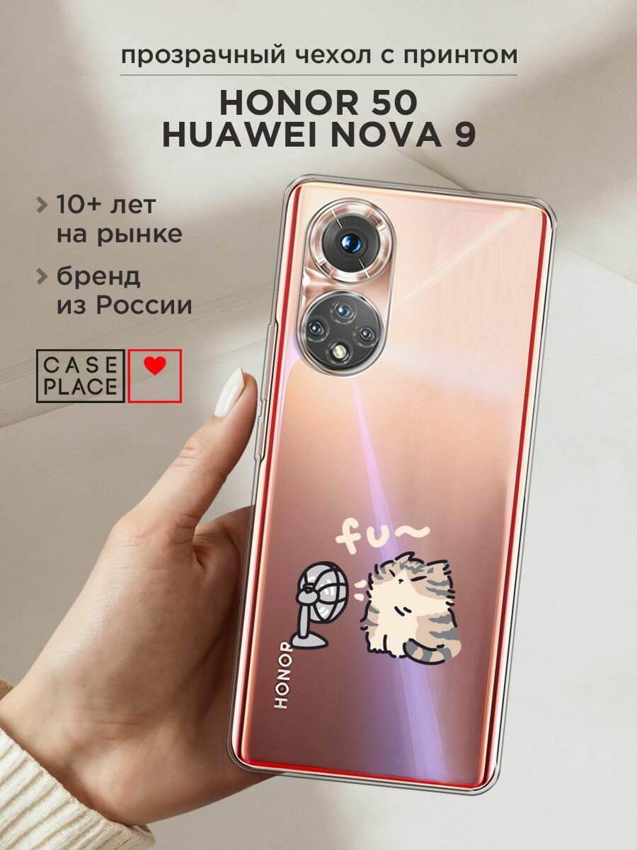 Чехол на Honor 50/Huawei Nova 9 / Хонор 50/Хуавей Нова 9 с принтом "Котик с вентилятором", прозрачный