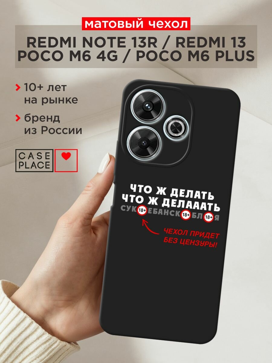 Черный матовый чехол на Xiaomi Redmi Note 13R/Redmi 13/Poco M6 4G/M6 Plus / Редми Ноут 13R с принтом "Что ж делааать"
