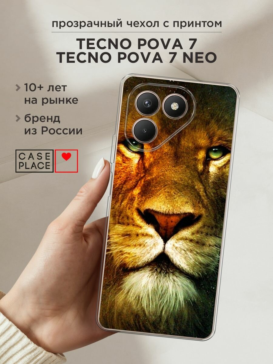 Чехол на Tecno Pova 7/7 Neo / Текно Пова 7/7 Нео с принтом "Лев арт 8"