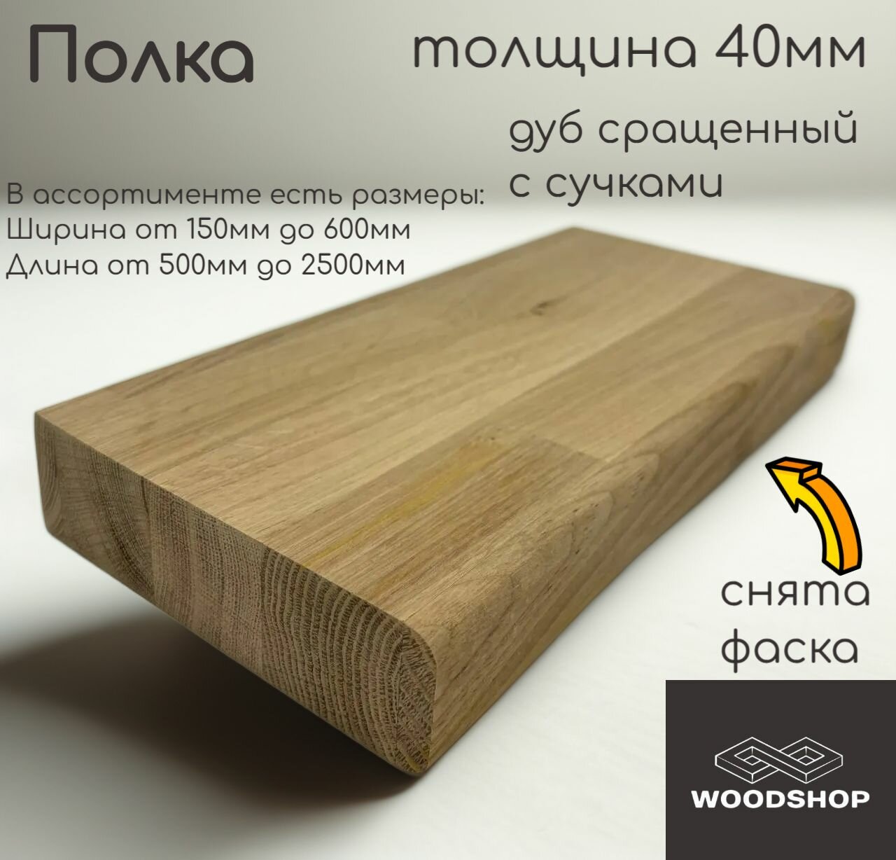 Полка деревянная WOODSHOP 40х150х2500 мм дуб с сучками сращенный сорт С