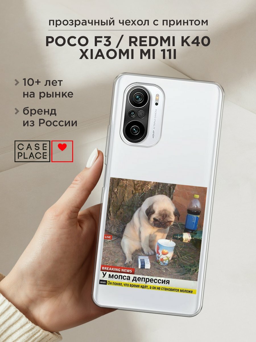 Чехол на Xiaomi Poco F3/Redmi K40/Mi 11i / Поко F3/Редми K40/Ми 11i с принтом "Мопс в депрессии", прозрачный