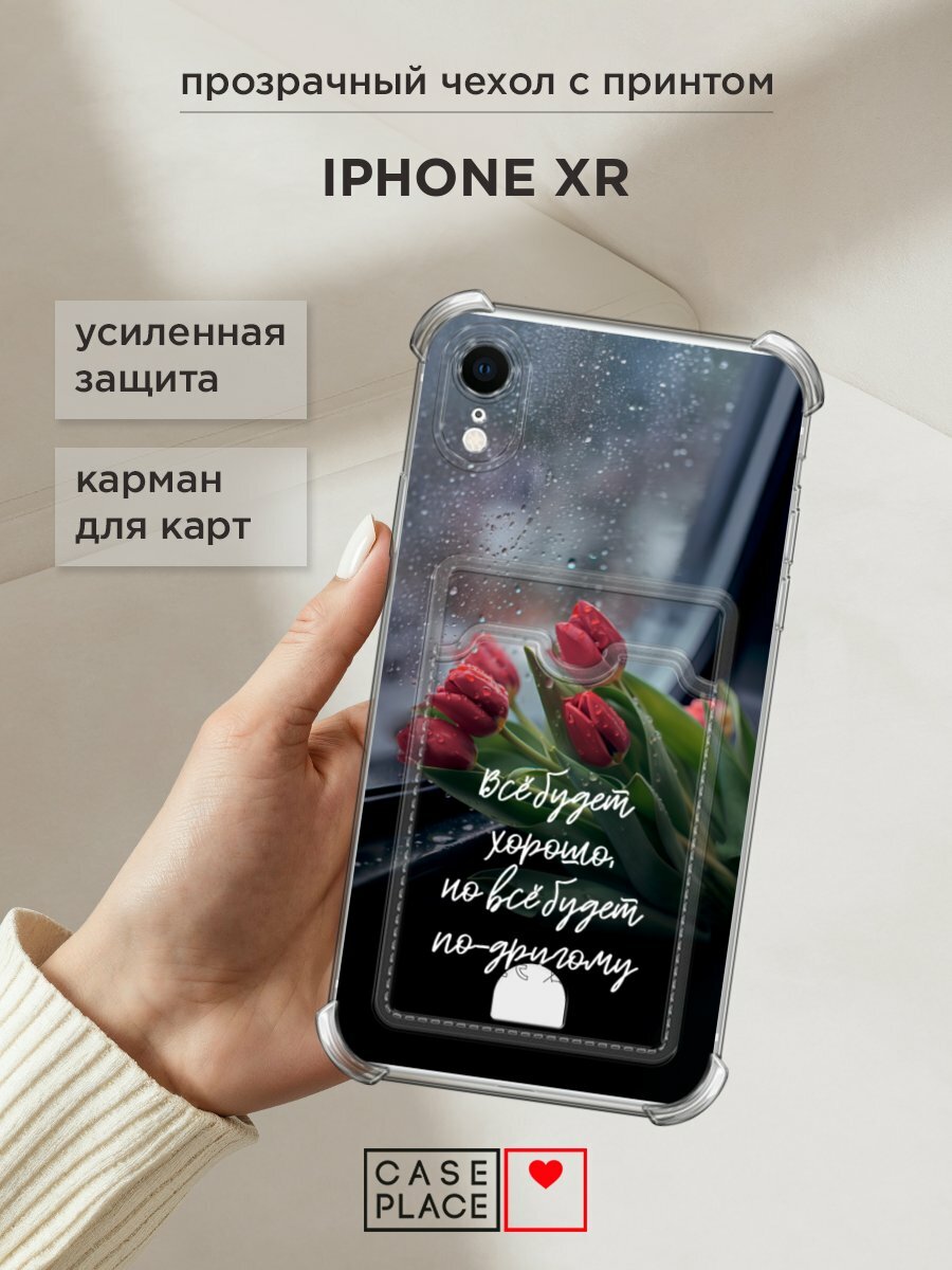 Чехол на Apple iPhone XR (Айфон XR) с картой и принтом "Всё будет хорошо"