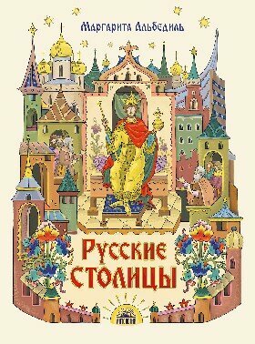 Русские столицы / Альбедиль М. Ф.