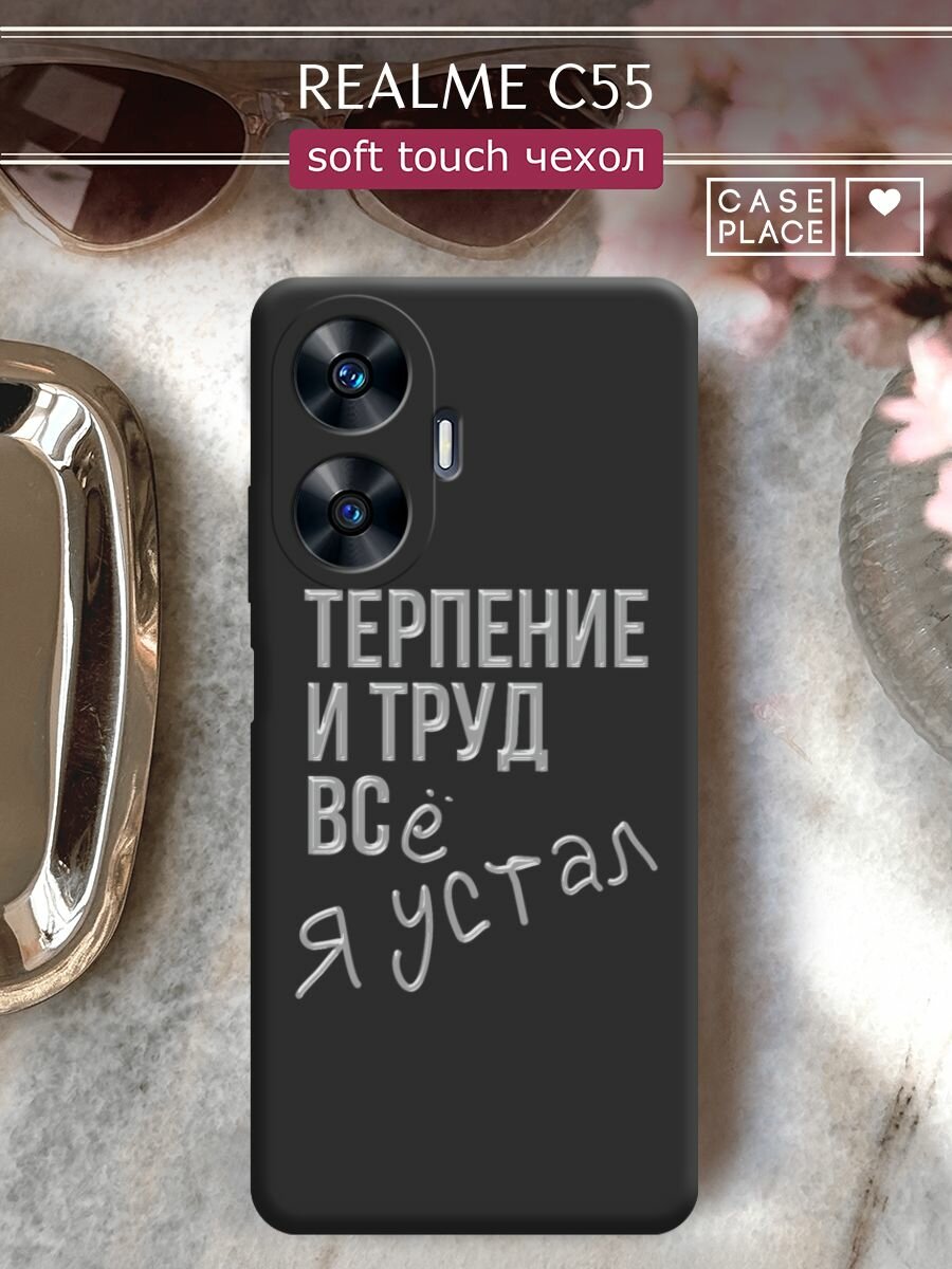 Чехол на Realme C55 / Реалми С55 с принтом "Терпение и труд"