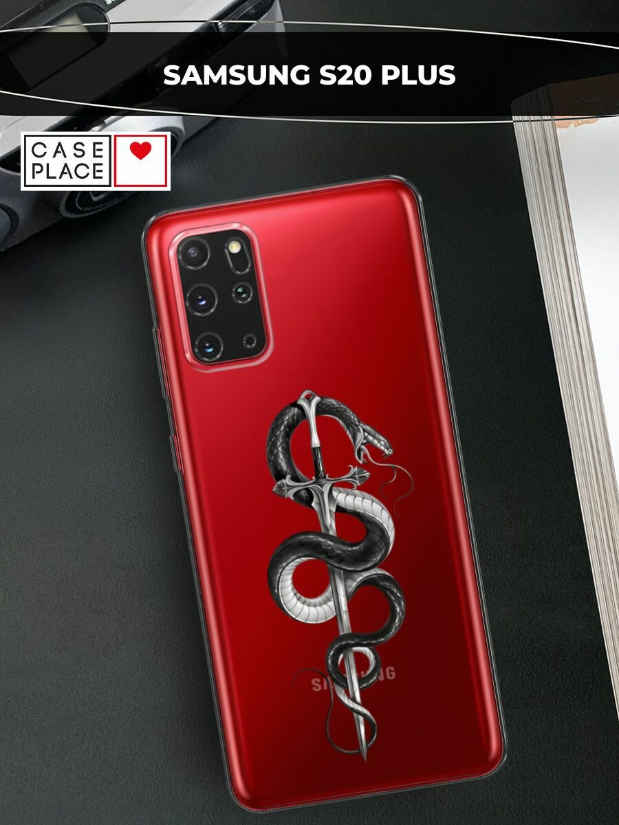 Чехол на Samsung Galaxy S20 + / Самсунг Галакси S20 Плюс с принтом "Змея с мечом чёрная", прозрачный