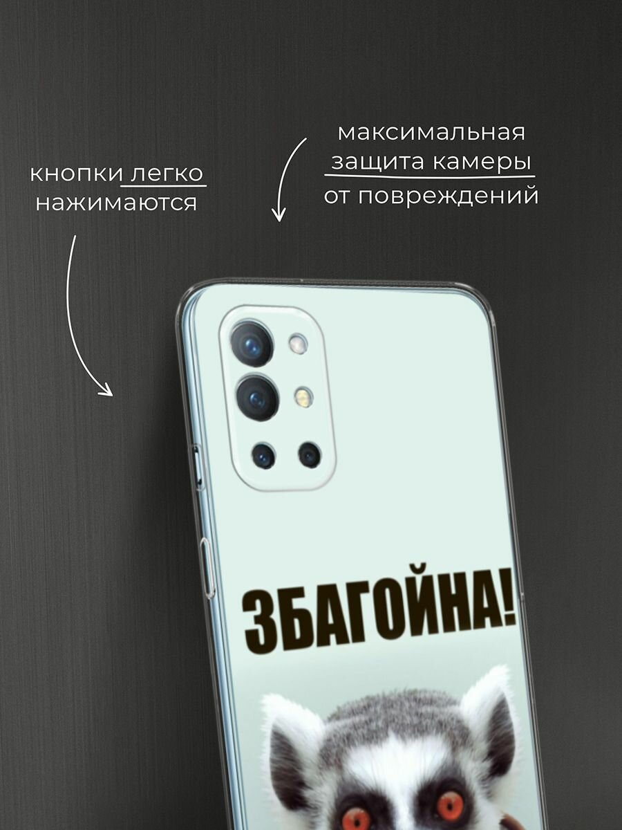 Силиконовый чехол на OnePlus 9R / ВанПлас 9R с принтом "Збагойна" — фото 1