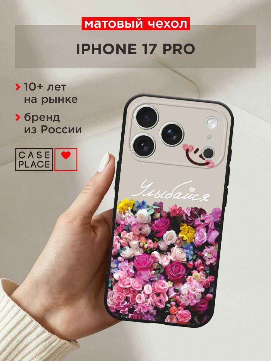 Черный матовый чехол на Apple iPhone 17 Pro / Айфон 17 Про с принтом "Букет счастья"