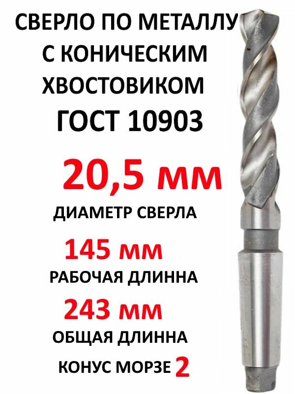 Сверло по металлу к/х (20.5x243x145 мм; КМ2; Р6М5) ГОСТ 10903-77