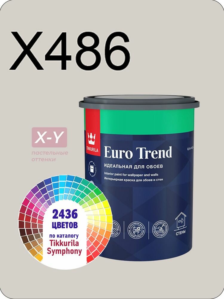 Краска для обоев Tikkurila Euro Trend 0,9л. пастельные оттенки X486