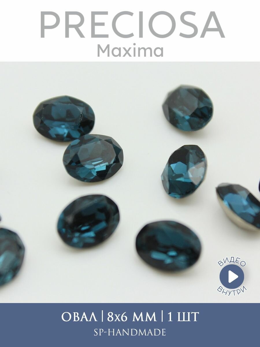 Овал хрустальный Preciosa Maxima 8x6 мм Montana 1 шт (Чехия)