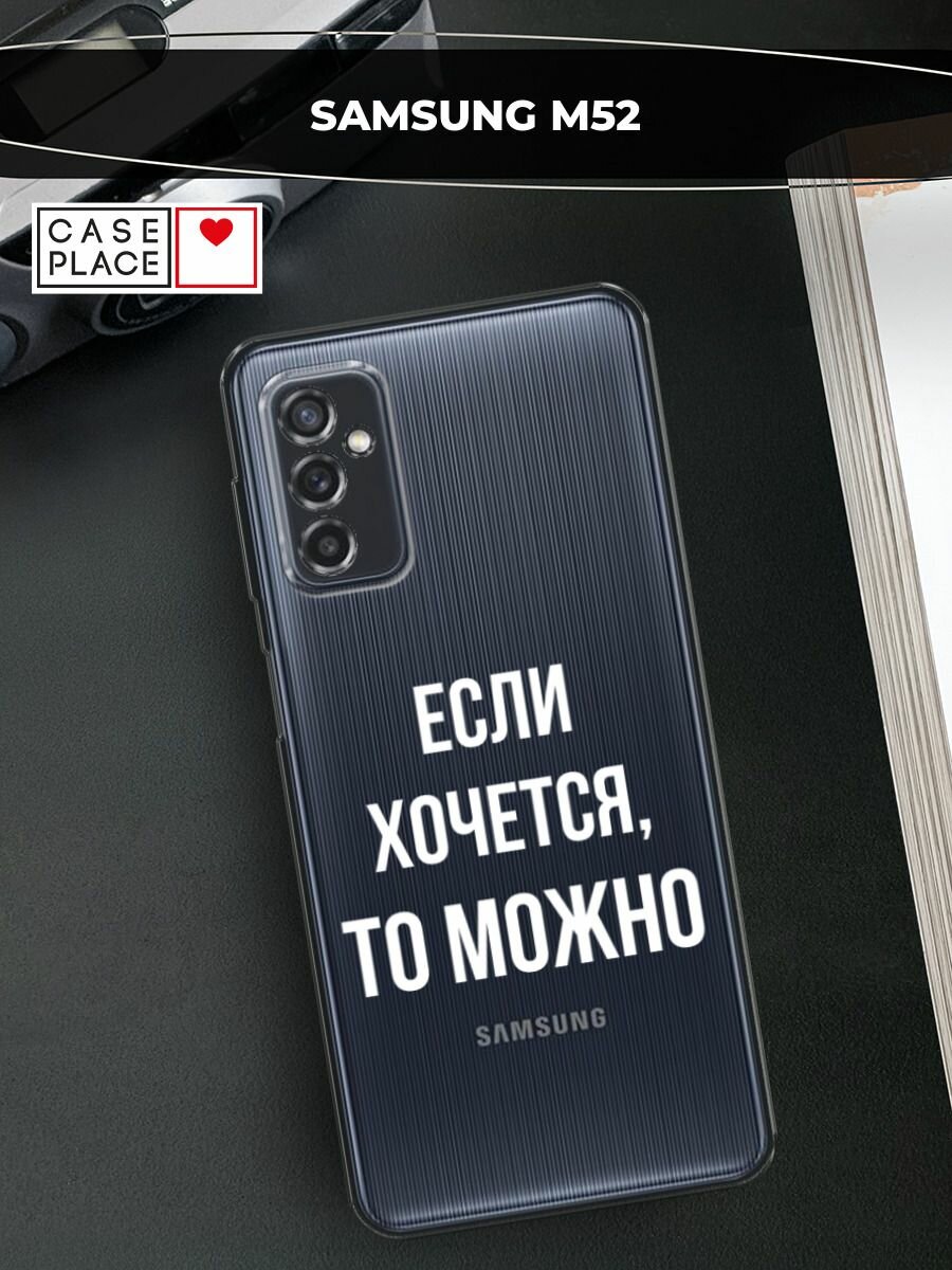 Чехол на Samsung Galaxy M52 / Самсунг Галакси M52 с принтом "Если хочется", прозрачный