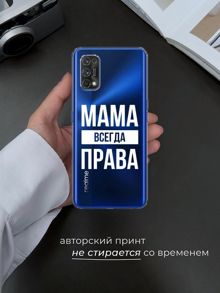 Чехол на Realme 7 Pro / Реалми 7 Про с принтом "Мама права", прозрачный — фото 1