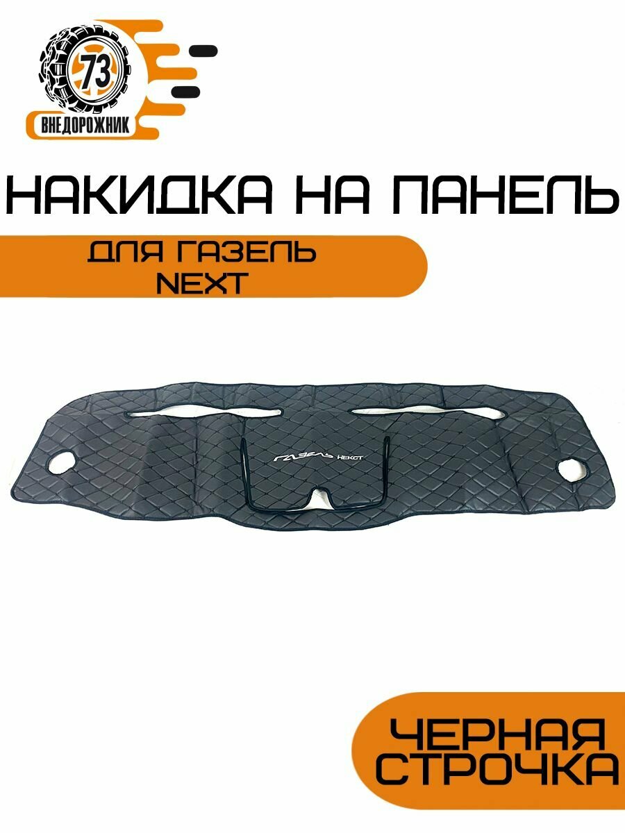 Накидка на панель для а/м Газель NEXT (черная строчка)