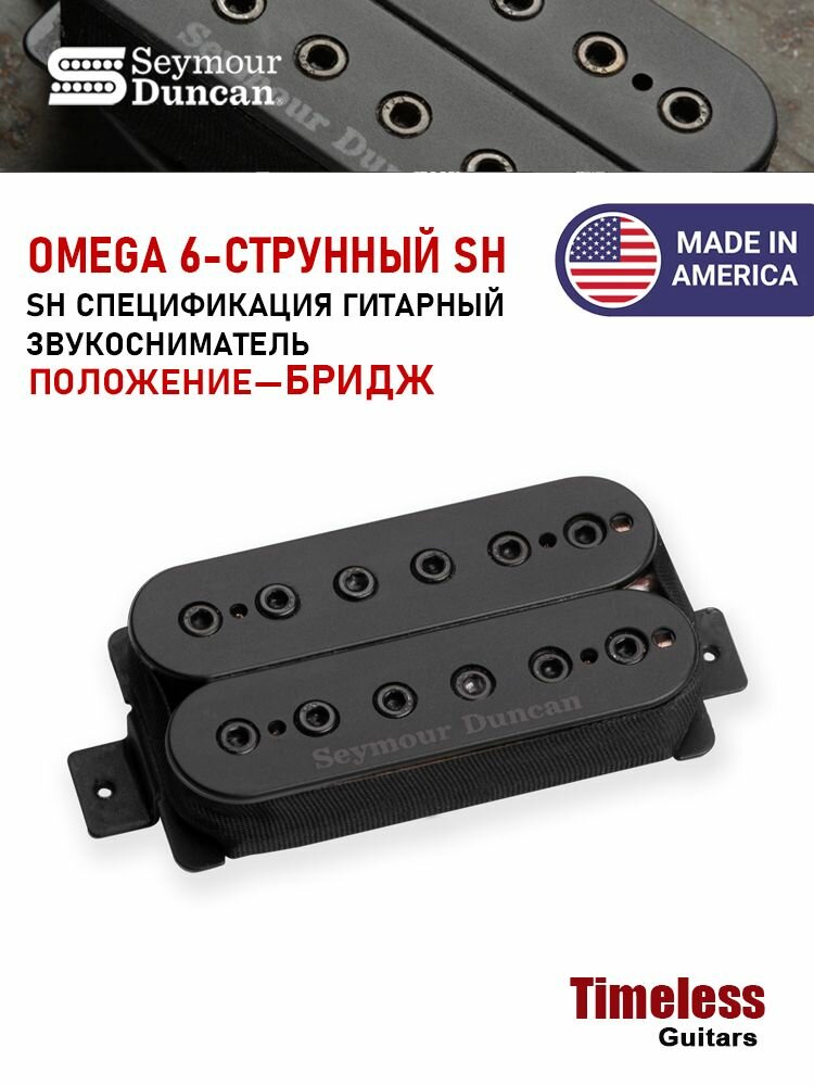 Seymour Duncan Mark Holcomb Omega 6-струнный SH спецификация мостовой гитарный звукосниматель