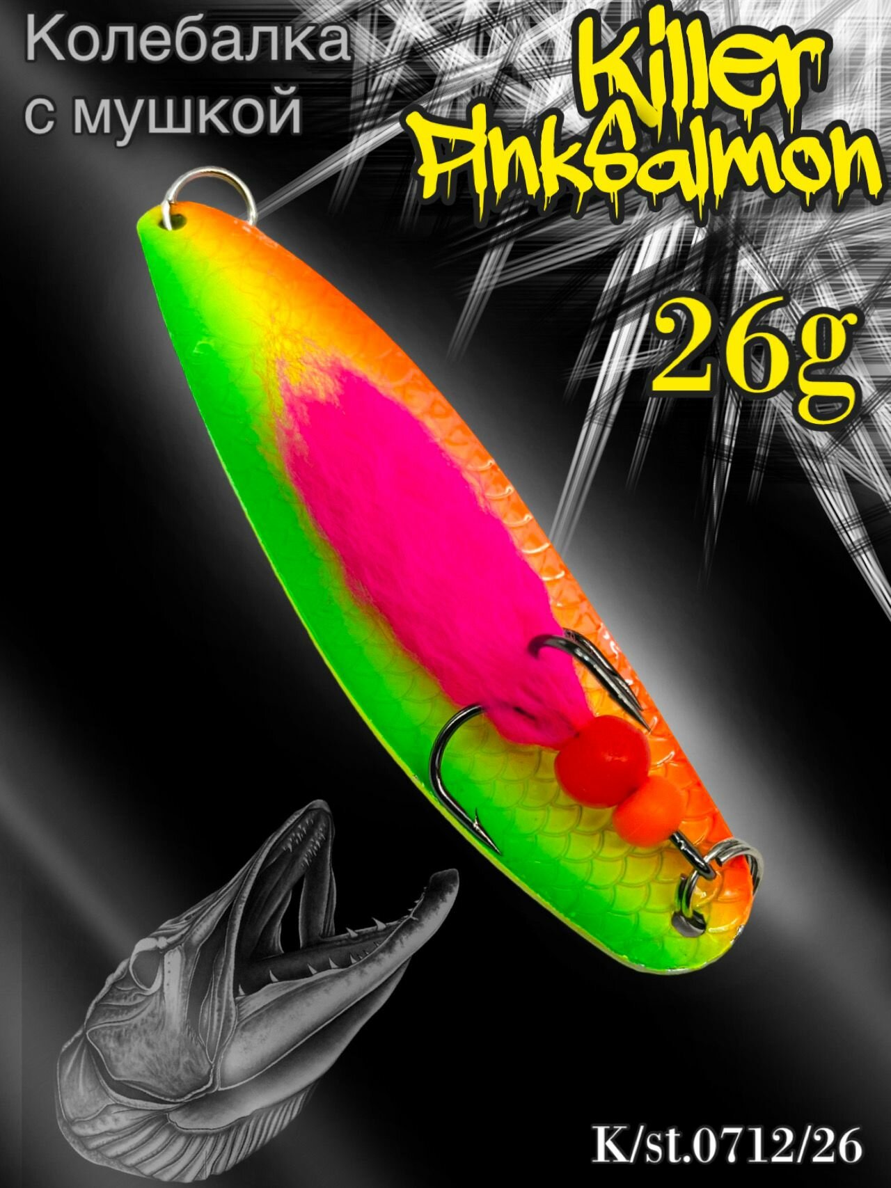 Блесна колеблющаяся с мушкой, для ловли горбуши, щуки, крупного окуня, лосося, кумжи