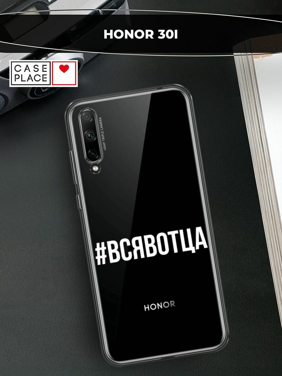 Чехол на Honor 30i / Хонор 30i с принтом "Всявотца", прозрачный