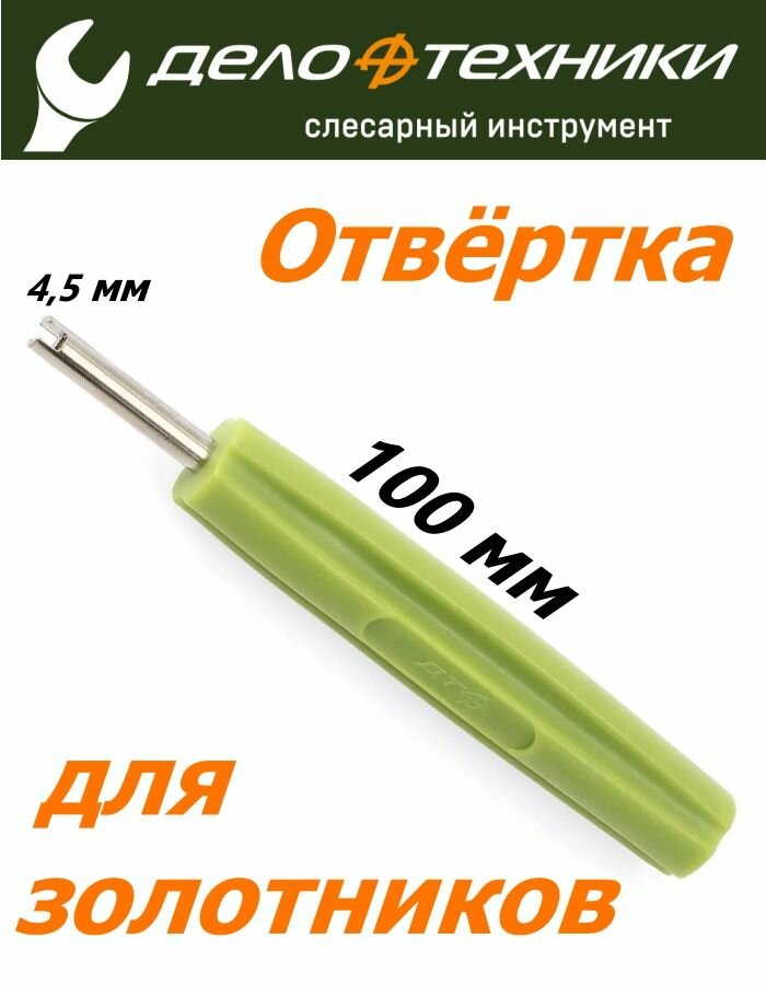 Отвертка экстрактор для золотников ниппелей 100 мм Дело Техники 827104