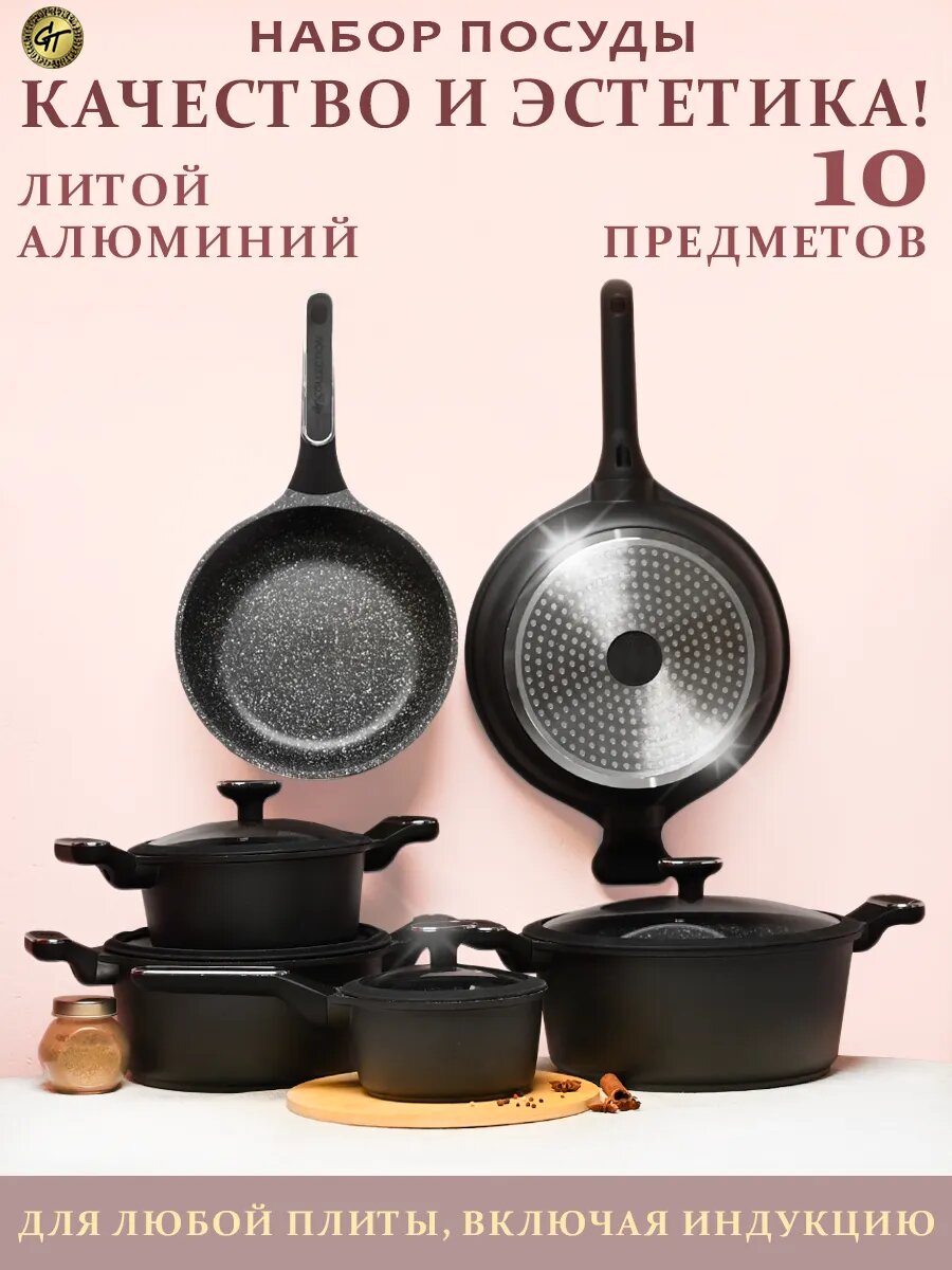 Набор посуды для приготовления 10 пред