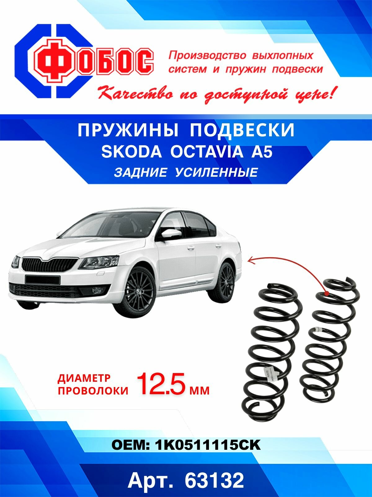 Пружины подвески Skoda Octavia A5 задние усиленные фобос 63132