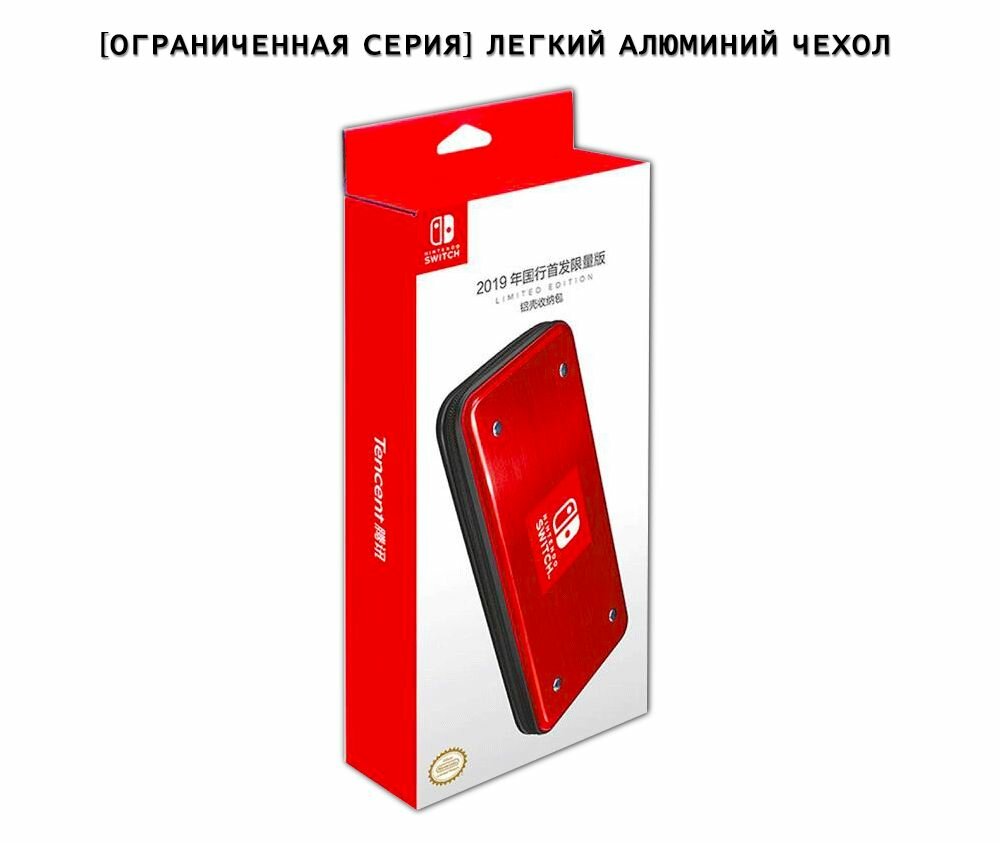 Nintendo Switch oled чехол, Защитная оболочка, Официальная сумка для хранения (Lightweight aluminum Limited edition)