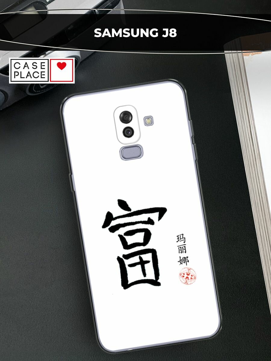 Чехол на Samsung Galaxy J8 / Самсунг Галакси Джей 8 с принтом "Богатство 1"