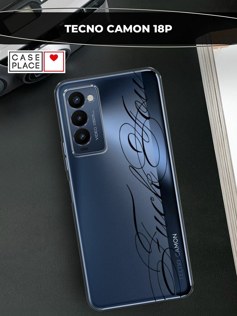 Чехол на Tecno Camon 18P / Техно Камон 18Р с принтом "Красивый шрифт", прозрачный