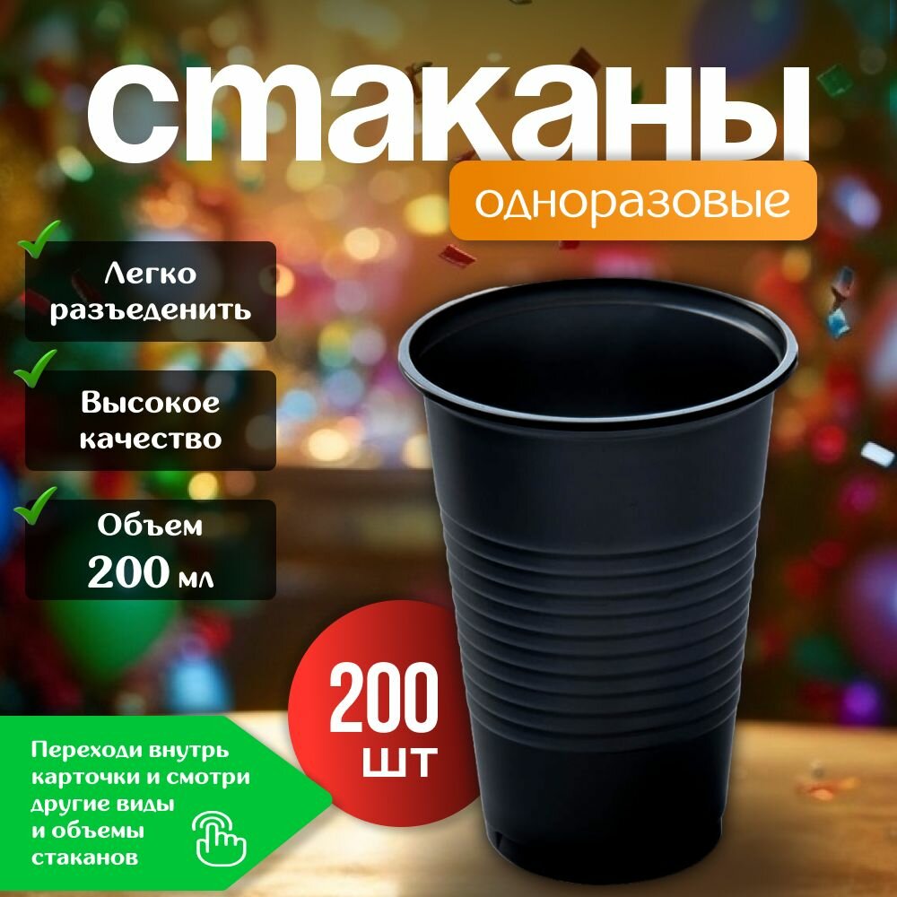 Стакан пластиковый одноразовый 200 мл, 200 шт, черный