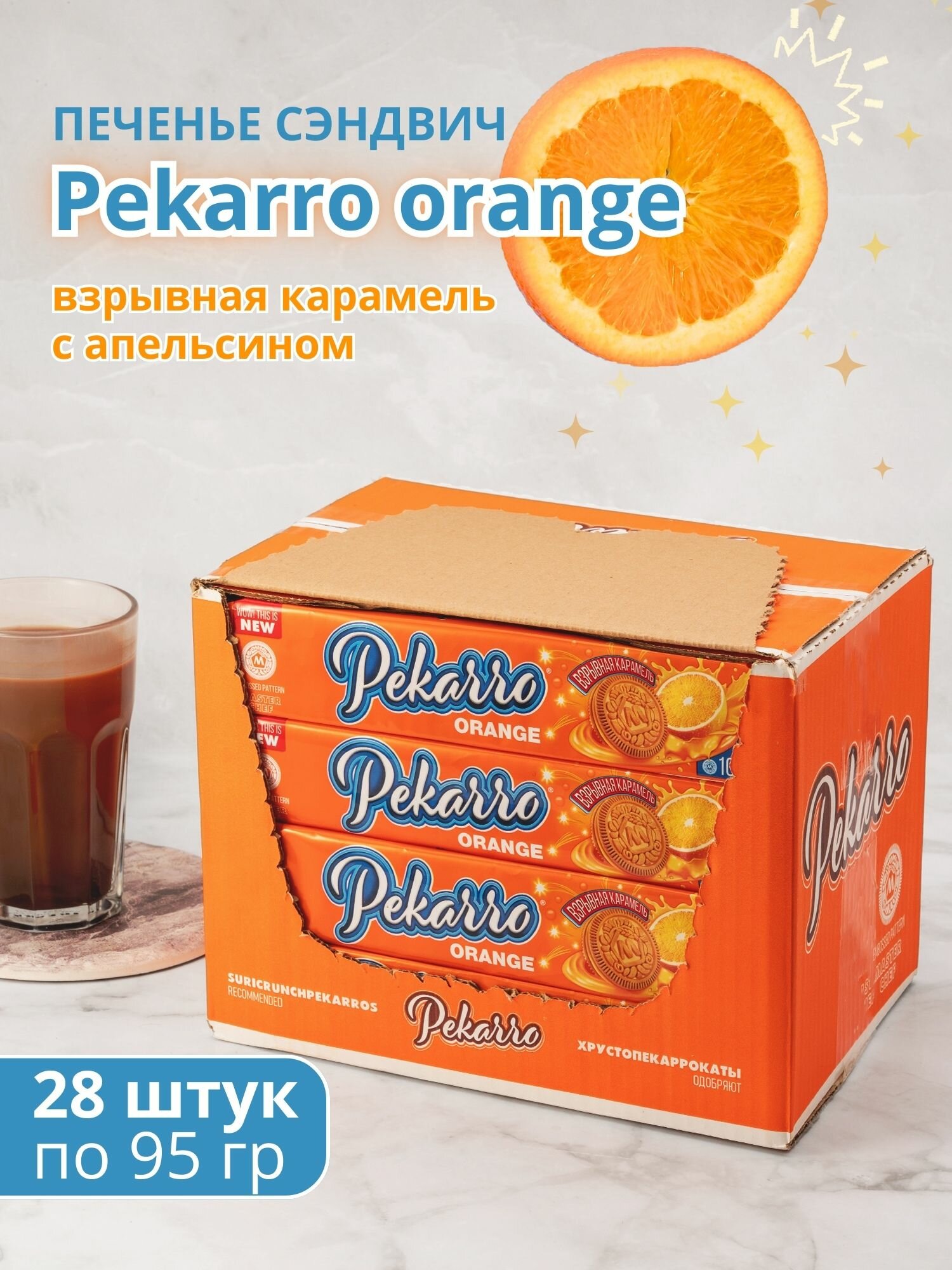 Печенье сэндвич Pekarro orange взрывная карамель с апельсином 95 гр 28 шт