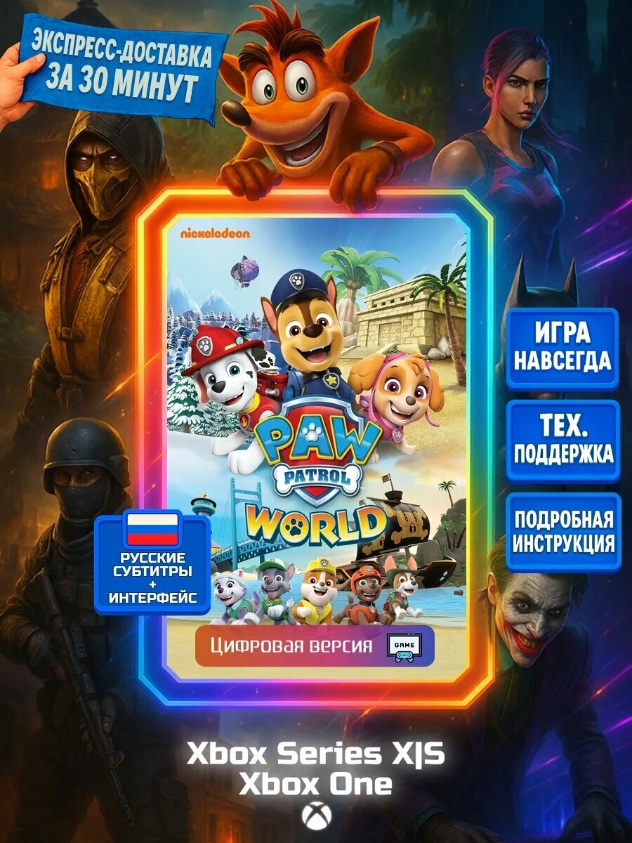 PAW Patrol World One, Series X|S | Экшен и приключения | Русский интерфейс | Цифровая версия