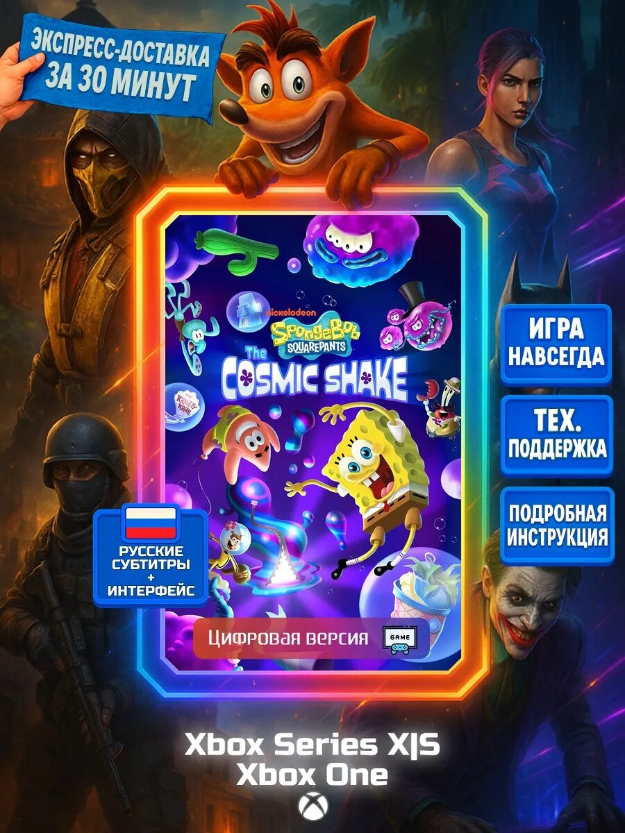 SpongeBob SquarePants: The Cosmic Shake One, Series X|S | Русские субтитры и интерфейс | Цифровая версия