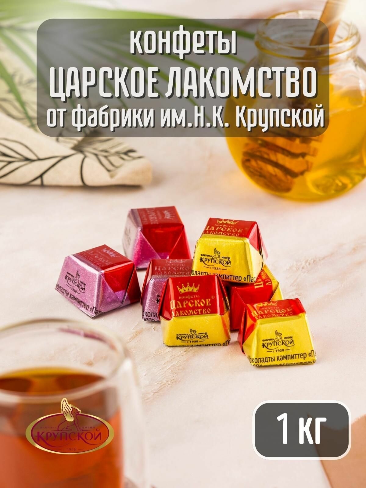 Конфеты Крупской Царское Лакомство 1 кг