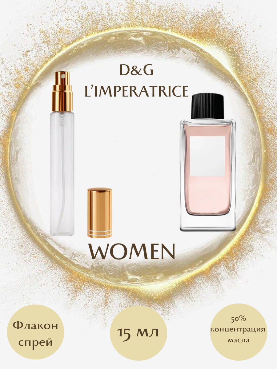 Духи масляные L'IMPERATRICE 3 масло спрей 15 мл женские, парфюм